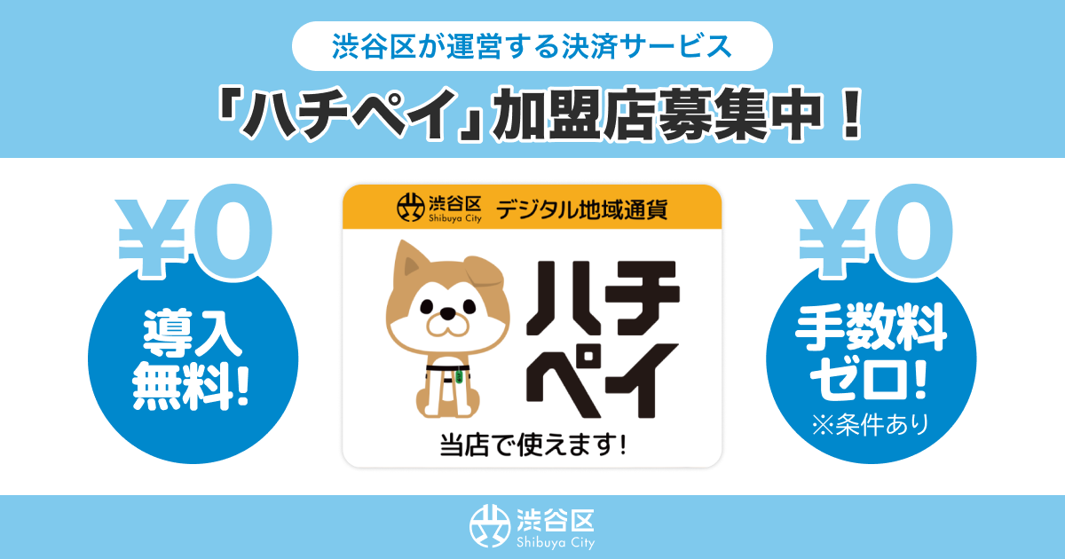 加盟店向けサポート | ハチペイ 渋谷区キャッシュレス決済アプリ