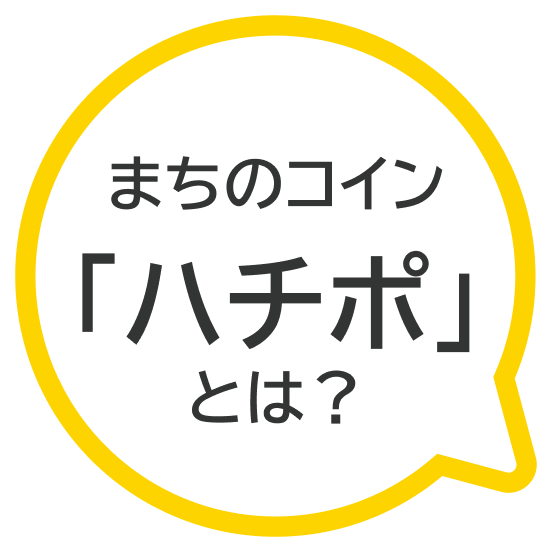 ハチペイと一緒に使おう！コミュニティコイン「ハチポ」 | ハチペイ 渋谷区キャッシュレス決済アプリ